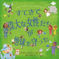 化学同人 女性／伝記 1冊（ページ付なし）　26×26cm ステキ　デ　イダイ　ナ　ジヨセイタチ　ガ　チキユウ　オ　マモツタ パンクハ−スト，ケイト　PANKHURST，KATE　ハシモト，アユミ