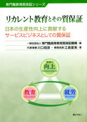 専門職教育質保証シリーズ ぎょうせい 専修学校　職業教育 164P　21cm リカレント　キヨウイク　ト　ソノ　シツホシヨウ　ニホン　ノ　セイサンセイ　コウジヨウ　ニ　コウケン　スル　サ−ビス　ビジネス　ト　シテ　ノ　シツホシヨウ　センモン...