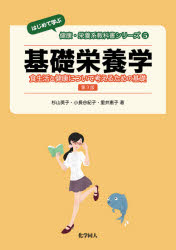 はじめて学ぶ健康・栄養系教科書シリーズ　5 化学同人 栄養学 166P　26cm キソ　エイヨウガク　シヨクセイカツ　ト　ケンコウ　ニ　ツイテ　カンガエル　タメ　ノ　キソ　ハジメテ　マナブ　ケンコウ　エイヨウケイ　キヨウカシヨ　シリ−ズ　5...