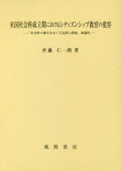 風間書房 公民教育／アメリカ合衆国／歴史／19世紀　公民教育／アメリカ合衆国／歴史／1901〜1945　社会科／歴史 370P　22cm ベイコク　シヤカイカ　セイリツキ　ニ　オケル　シテイズンシツプ　キヨウイク　ノ　ヘンヨウ　シヤカイカ　...