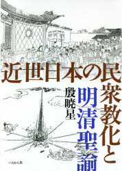 ぺりかん社 日本／歴史／江戸時代　日本／歴史／明治時代　国民道徳／歴史／江戸時代　国民道徳／歴史／明治時代 278P　22cm キンセイ　ニホン　ノ　ミンシユウ　キヨウカ　ト　ミンシン　セイユ イン，ギヨウセイ