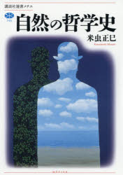講談社選書メチエ　745 講談社 自然哲学／歴史 478P　19cm シゼン　ノ　テツガクシ　コウダンシヤ　センシヨ　メチエ　745 コメムシ，マサミ