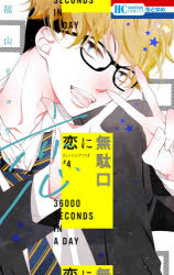 花とゆめCOMICS 白泉社 1冊　18cm コイ　ニ　ムダグチ　4　4　ハナ　ト　ユメ　コミツクス　ハナ／ト／ユメ／COMICS フクヤマ，リヨウコ