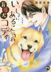 DAITO　COMICS 秋水社 131P　21cm イツシヨ　ニ　アルコウネ　モウドウケン　コデイ　ダイト　コミツクス　DAITO　COMICS シノハラ，ウドウ