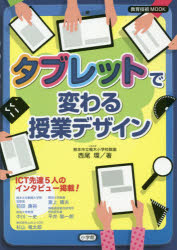 教育技術MOOK 小学館 コンピュータ教育　タブレット型端末 79P　26cm タブレツト　デ　カワル　ジユギヨウ　デザイン　キヨウイク　ギジユツ　ムツク　キヨウイク／ギジユツ／MOOK ニシオ，タマキ