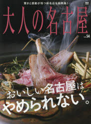 MH　MOOK CCCメディアハウス 名古屋市／案内記 143P　29cm オトナ　ノ　ナゴヤ　54　54　エムエイチ　ムツク　MH　MOOK　オイシイ　ナゴヤ　ワ　ヤメラレナイ