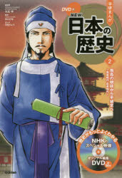 学研プラス 日本／歴史　日本／歴史／飛鳥時代　日本／歴史／奈良時代 120，32P　21cm ガツケン　マンガ　ニユ−　ニホン　ノ　レキシ　2　2　ガツケン／マンガ／NEW／ニホン／ノ／レキシ　2　2　アスカ　ノ　チヨウテイ　カラ　ヘイジヨ...