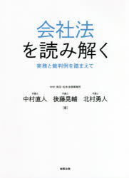 商事法務 会社法（2005） 415P　21cm カイシヤホウ　オ　ヨミトク　ジツム　ト　サイバンレイ　オ　フマエテ ナカムラ，ナオト　ゴトウ，コウスケ　キタムラ，ハヤト