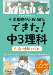 中学基礎がため100％ くもん出版 理科 111P　26cm チユウガク　キソガタメ　ヒヤクパ−セント　デキタ　チユウサン　リカ　セイメイ　チキユウ　ニブンヤ　チユウガク／キソガタメ／100％／デキタ／チユウ3／リカ／セイメイ／チキユウ／2ブンヤ