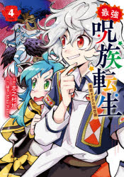 EARTH　STAR　COMICS アース・スターエンターテイメント 158P　19cm サイキヨウ　ジユゾク　テンセイ　4　4　サイキヨウ　ジユゾク　テンシヨウ　4　4　マジユツ　オタク　ノ　ユ−トピア　ア−ス　スタ−　コミツクス　EAR...