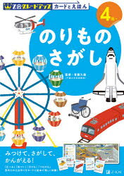Z会グレードアップカードとえほん Z会 遊戯（児童）　乗物 49P　21×30cm ゼツトカイ　グレ−ド　アツプ　カ−ド　ト　エホン　ノリモノサガシ　Zカイ／グレ−ド／アツプ／カ−ド／ト／エホン／ノリモノサガシ　ヨンサイ　4サイ シユトウ，...