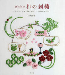 光文社 刺繍 95P　21cm アンナス　ノ　ワ　ノ　シシユウ　ANNAS／ノ／ワ／ノ／シシユウ　フリ−　ステツチ　デ　サス　カワイイ　ニホン　ノ　モチ−フ カワバタ，アンナ