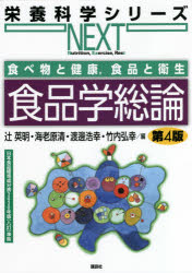 栄養科学シリーズNEXT　食べ物と健康，食品と衛生 講談社 食品 167P　26cm シヨクヒンガク　ソウロン　エイヨウ　カガク　シリ−ズ　ネクスト　エイヨウ／カガク／シリ−ズ／NEXT　タベモノ　ト　ケンコウ　シヨクヒン　ト　エイセイ ツ...