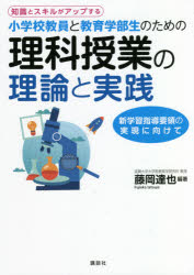小学校教員と教育学部生のための 講談社 理科／小学校 189P　21cm チシキ　ト　スキル　ガ　アツプ　スル　シヨウガツコウ　キヨウイン　ト　キヨウイクガクブセイ　ノ　タメ　ノ　リロン　ト　ジツセン　シン　ガクシユウ　シドウ　ヨウリヨウ　...