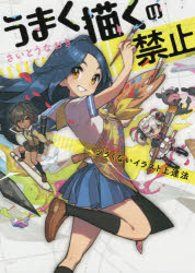 パイインターナショナル イラストレーター　イラストレーション／技法 221P　21cm ウマク　エガクノ　キンシ　ツラクナイ　イラスト　ジヨウタツホウ サイトウ，ナオキ
