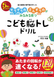 そうぞう力とさんすう力がみるみる育つ アスコム パズル 135P　26cm ノウリヨク　カイハツ　ノ　センモンカ　ガ　ツクツタ　ソウゾウリヨク　ト　サンスウリヨク　ガ　ミルミル　ソダツ　コドモ　ノウトレ　ドリル　ノウリヨク　カイハツ　ノ　セ...