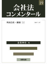 商事法務 会社法／日本　外国会社 715P　22cm カイシヤホウ　コンメンタ−ル　19　19　ガイコク　ガイシヤ　ザツソク　1 イワハラ，シンサク　イワハラ，シンサク