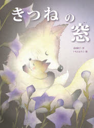 大人になっても忘れたくないいもとようこ名作絵本 金の星社 〔32P〕　31cm キツネ　ノ　マド　オトナ　ニ　ナツテモ　ワスレタクナイ　イモト　ヨウコ　メイサク　エホン アワ，ナオコ　イモト，ヨウコ