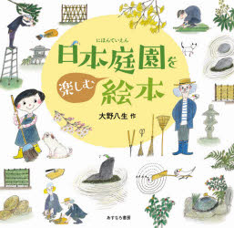 あすなろ書房 庭園（日本） 47P　21×22cm ニホン　テイエン　オ　タノシム　エホン オオノ，ヤヨイ