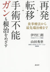 海鳥社 癌 263P　19cm サイハツ　テンイ　シユジユツ　フノウガン　モ　コンチ　オ　メザス　シヨクジ　リヨウホウ　カラ　サイセンタン　チリヨウ　マデ イタミ，ジンロウ　ヤマダ，ヒデヨ