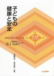 新保育ライブラリ　保育の内容・方法を知る 北大路書房 小児衛生 159P　21cm コドモ　ノ　ケンコウ　ト　アンゼン　シン　ホイク　ライブラリ　ホイク　ノ　ナイヨウ　ホウホウ　オ　シル カトウ，ノリコ　スガイ，トシユキ