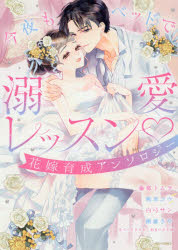MISSY　COMICS　YLC　Col 宙出版 コンヤ　モ　ベツド　デ　デキアイ　レツスン　ハナヨメ　イクセイ　ミツシイ　コミツクス　ワイエルシ−　コレクシヨン　44668−65 アンソロジ−