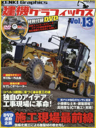 GEIBUN　MOOKS 芸文社 建設機械 113P　30cm ケンキ　グラフイツクス　13　13　ゲイブン　ムツクス　GEIBUN　MOOKS　アイシ−テイ−　セコウ　ノ　モ−タグレ−ダ　カラ　ホソウ　マシン　マデ　シヨウサイ　ニ　セマル...
