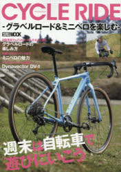 ホビージャパンMOOK　1074 ホビージャパン サイクリング 122P　30cm サイクル　ライド　CYCLE　RIDE　グラベル　ロ−ド　アンド　ミニベロ　オ　タノシム　ホビ−　ジヤパン　ムツク　1074　ホビ−／ジヤパン／MOOK　1074