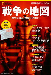 日経BPムック　ナショナルジオグラフィック別冊 日経ナショナルジオグラフィック社 戦争／歴史 95P　29cm センソウ　ノ　チズ　レキシ　ニ　ノコル　セカイ　ジユウハチ　ノ　タタカイ　レキシ／ニ／ノコル／セカイ／18／ノ／タタカイ　ニツケ...