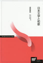 放送大学教材 放送大学教育振興会 和歌／歴史 258P　21cm ニホン　ブンガク　ト　ワカ　ホウソウ　ダイガク　キヨウザイ ワタナベ，ヤスアキ