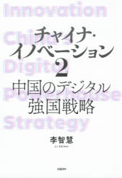 日経BP 情報産業／中国　情報化社会／中国 322P　19cm チヤイナ　イノベ−シヨン　2　2　チユウゴク　ノ　デジタル　キヨウコク　センリヤク リ，チエ
