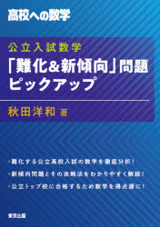 高校への数学 東京出版 数学科 128P　26cm コウリツ　ニユウシ　スウガク　ナンカ　アンド　シンケイコウ　モンダイ　ピツク　アツプ　コウコウ　エノ　スウガク アキタ，ヒロカズ