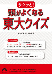 青春文庫　と−20 青春出版社 クイズ 218P　15cm サクツ　ト　アタマ　ガ　ヨク　ナル　トウダイ　クイズ　アタマ　ガ　サクツ　ト　ヨク　ナル　トウダイ　クイズ　セイシユン　ブンコ　ト−20 トウキヨウ／ダイガク／クイズ／ケンキユウカイ