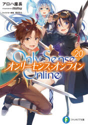 富士見ファンタジア文庫　あ−7−1−20 KADOKAWA 302P　15cm オンリ−　センス　オンライン　20　20　ONLY　SENSE　ONLINE　20　20　フジミ　フアンタジア　ブンコ　ア−7−1−20 アロハ　ザチヨウ