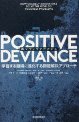 東洋経済新報社 問題解決　経営組織 407P　21cm ポジテイブ　デビアンス　ポジテイヴ　デヴイアンス　POSITIVE　DEVIANCE　ガクシユウ　スル　ソシキ　ニ　シンカ　スル　モンダイ　カイケツ　アプロ−チ パスカル，リチヤ−ド．...