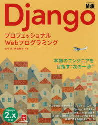 プロフェッショナルWebプログラミング エムディエヌコーポレーション ウェブアプリケーション 318P　24cm ジヤンゴ　DJANGO　プロフエツシヨナル　ウエブ　プログラミング　プロフエツシヨナル／WEB／プログラミング タナカ，ジユン...