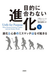 原書房 人類／歴史　進化　社会病理 190，14P　20cm モクテキ　ニ　アワナイ　シンカ　2　2　シンカ　ト　シンシン　ノ　ミスマツチ　ワ　ナゼ　オキル ハ−ト，アダム　HART，ADAM　シバタ，ジヨウジ