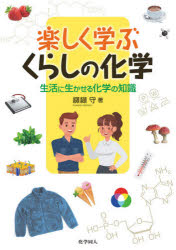 化学同人 化学 126P　26cm タノシク　マナブ　クラシ　ノ　カガク　セイカツ　ニ　イカセル　カガク　ノ　チシキ コウケツ，マモル