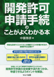 セルバ出版 都市計画法／日本 175P　19cm カイハツ　キヨカ　シンセイ　テツズキ　ノ　コト　ガ　ヨク　ワカル　ホン ナカゾノ，マサヒコ