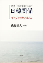 明石書店 日本／外国関係／大韓民国　アジア（東部）／外国関係 192P　22cm シソウ　ブンカ　クウカン　ト　シテ　ノ　ニツカン　カンケイ　ヒガシアジア　ノ　ナカ　デ　カンガエル サノ，マサト