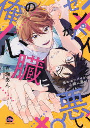 GUSH　COMICS　KAIOHSHA 海王社 オレ　ノ　センパイ　ガ　シンゾウ　ニ　ワルイ　ガツシユ　コミツクス　カイオウシヤ　コミツクス　50963−44 モモセ　アン