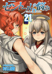 RYU　COMICS 徳間書店 セント−ル　ノ　ナヤミ　21　リユウ　コミツクス　48657−42 ムラヤマ　ケイ