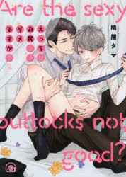 GUSH　COMICS　KAIOHSHA 海王社 エツチ　ナ　オシリ　ジヤ　ダメ　デスカ　2　ガツシユ　コミツクス　カイオウシヤ　コミツクス　50965−23 ハトヤ　タマ