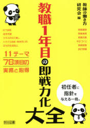 明治図書出版 教員 173P　22cm キヨウシヨク　イチネンメ　ノ　ソクセンリヨクカ　タイゼン　キヨウシヨク／1ネンメ／ノ／ソクセンリヨクカ／タイゼン キヨウシ／ノ／ハタラキカタ／ケンキユウカイ