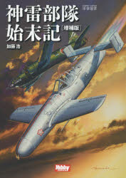 HOBBY　JAPAN軍事選書 ホビージャパン 太平洋戦争（1941〜1945）／空戦　太平洋戦争（1941〜1945）／特攻隊 614P　21cm ジンライ　ブタイ　シマツキ　ホビ−　ジヤパン　グンジ　センシヨ　HOBBY／JAPAN／グ...