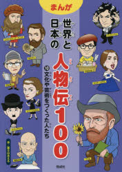 偕成社 伝記 133P　27cm マンガ　セカイ　ト　ニホン　ノ　ジンブツデン　ヒヤク　10　10　マンガ／セカイ／ト／ニホン／ノ／ジンブツデン／100　10　10　ブンカ　ヤ　ゲイジユツ　オ　ツクツタ　ヒトタチ フジヤマ，ミエル