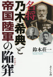 さくら舎 乃木／希典　司馬／遼太郎　日露戦争（1904〜1905）　陸軍／日本／歴史／1868〜1945 215P　19cm メイシヨウ　ノギ　マレスケ　ト　テイコク　リクグン　ノ　カンセイ スズキ，ソウイチ