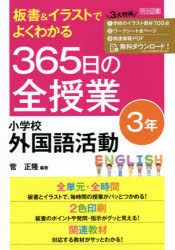 板書＆イラストでよくわかる 明治図書出版 英語教育／小学校 135P　26cm バンシヨ　アンド　イラスト　デ　ヨク　ワカル　サンビヤクロクジユウゴニチ　ノ　ゼンジユギヨウ　シヨウガツコウ　ガイコクゴ　カツドウ　3　3　バンシヨ／＆／イラス...