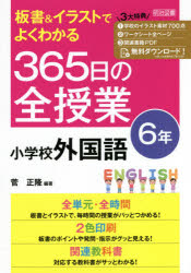 板書＆イラストでよくわかる 明治図書出版 英語教育／小学校 199P　26cm バンシヨ　アンド　イラスト　デ　ヨク　ワカル　サンビヤクロクジユウゴニチ　ノ　ゼンジユギヨウ　シヨウガツコウ　ガイコクゴ　6　6　バンシヨ／＆／イラスト／デ／ヨ...