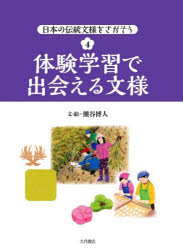 日本の伝統文様をさがそう　　　4 大月書店 図案／日本／歴史　体験学習 39P　27cm ニホン　ノ　デントウ　モンヨウ　オ　サガソウ　4　4　タイケン　ガクシユウ　デ　デアエル　モンヨウ クマガイ，ヒロト